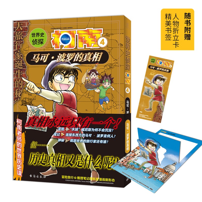 世界史侦探柯南4 马可·波罗的真相 与柯南和时空冒险者一起开启寻求谜题与真相的历史冒险之旅吧！