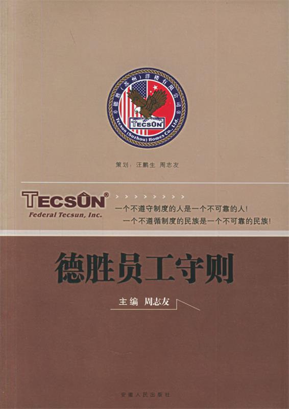 德胜员工守则 周志友 编【书】