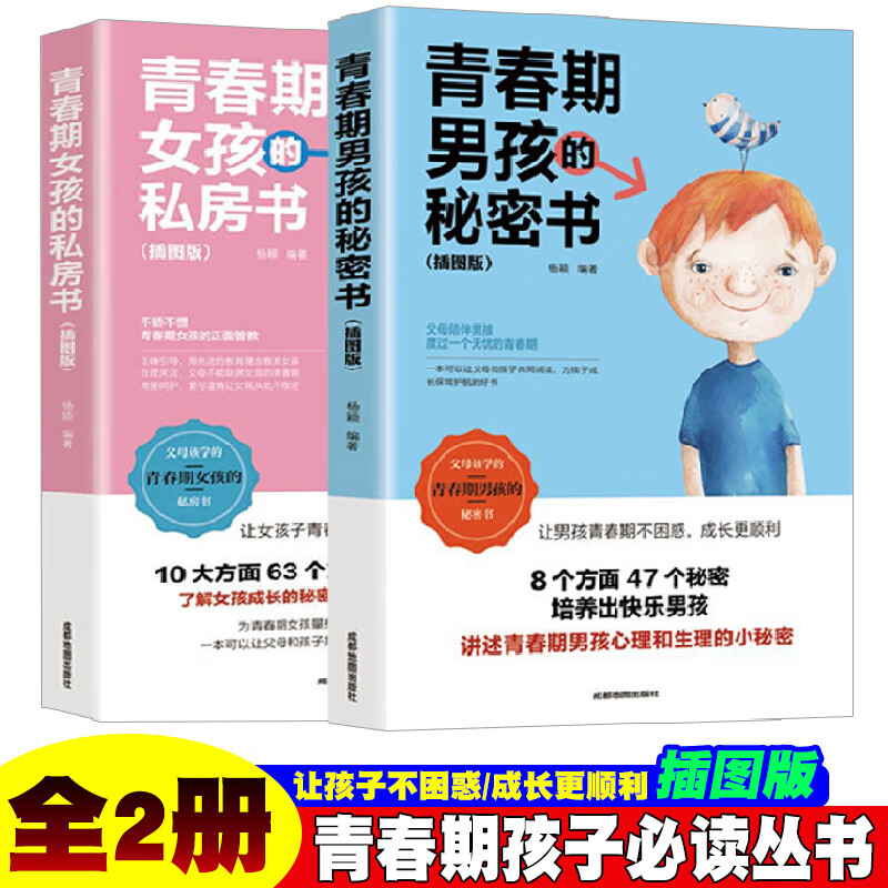 【全2册】青春期男孩秘密书+女孩私房书 10-18周岁 女生生理性教