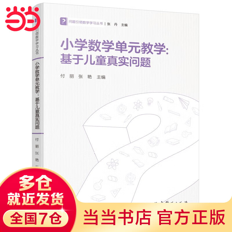 【当当】当当小学数学单元教学：基于真实问题/问题引领数学学习丛书