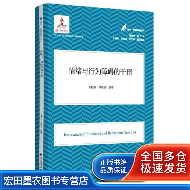 情绪与行为障碍的干预【16开】未开封【好书】