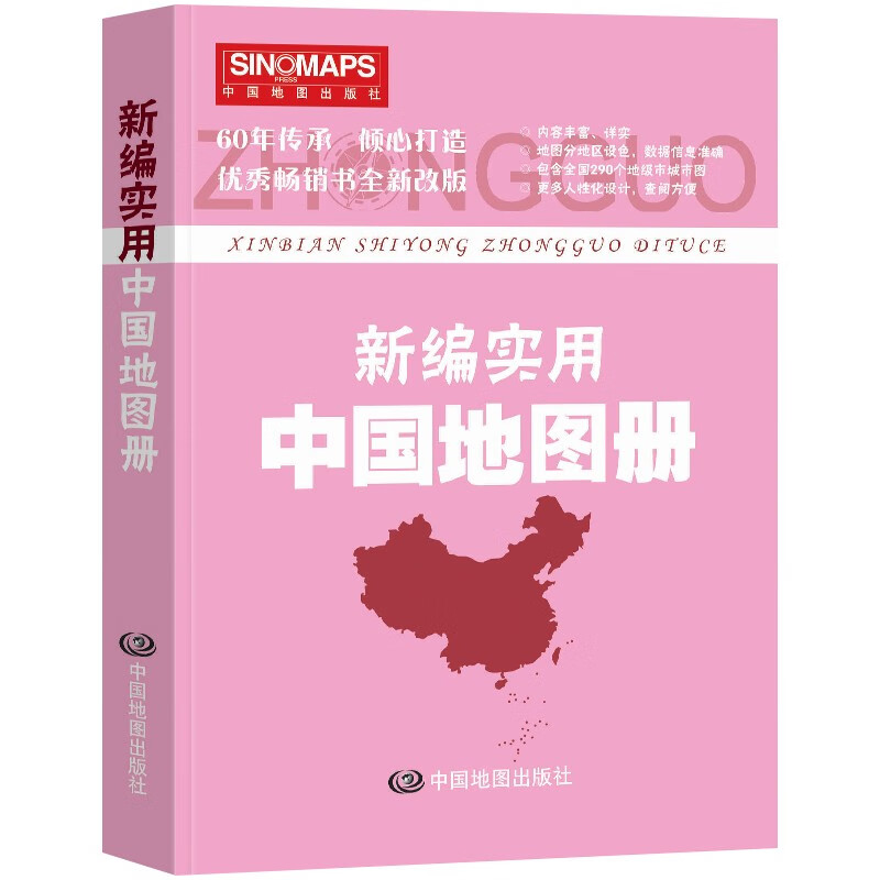 新编实用中国地图册 便携版 特色空籍装订 方便阅读 易展开