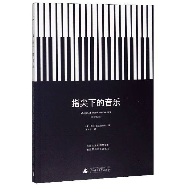 指尖下的音乐(全新修订版)