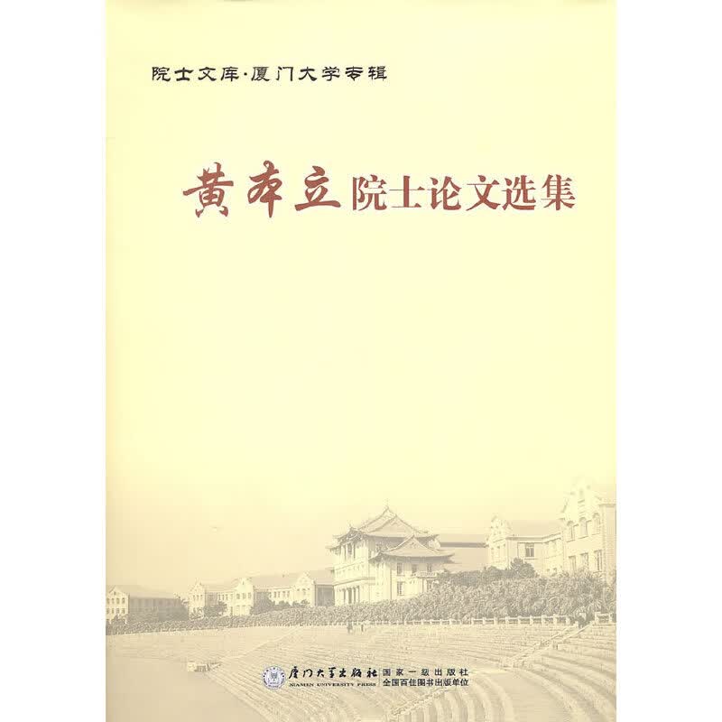 黄本立院士论文选集