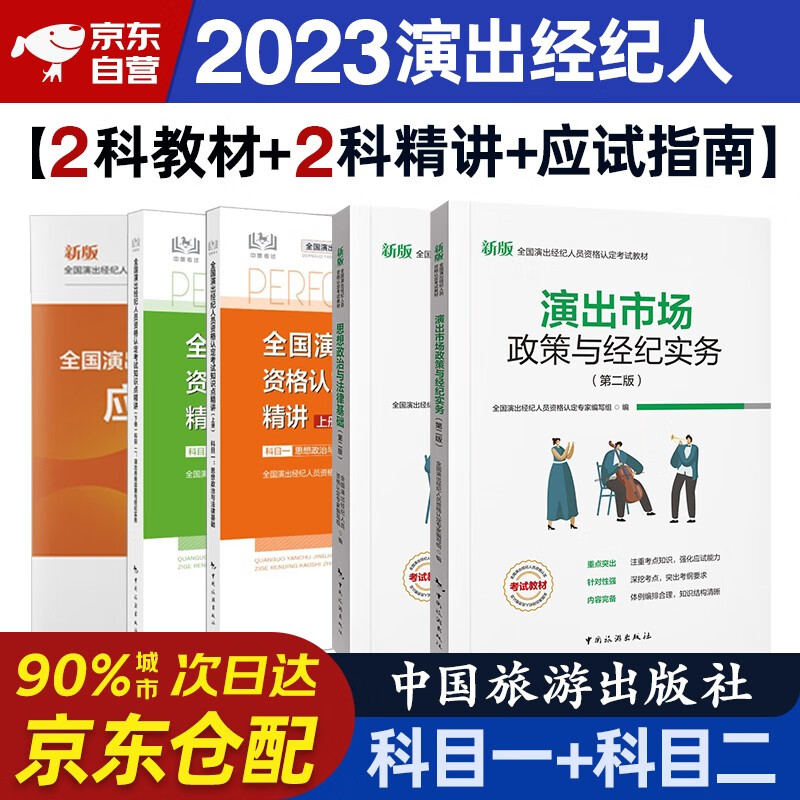 2023演出经纪人考试教材2023培训教材+知识点精讲（上下册）科目一：思想政治与法律基础+科目二：演出市场政策与经纪实务 4本套全国演出经纪人资格证考试用书