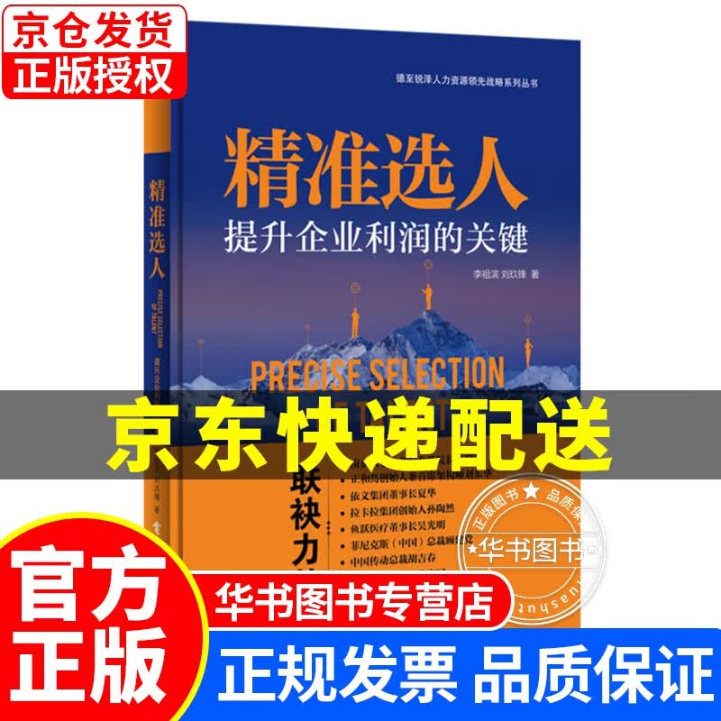 精准选人：提升企业利润的关键 精准选人