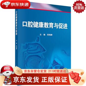口腔健康教育与促进 科学出版社 9787030461124