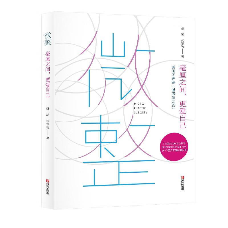 微整 赵琼,武宗杨 著 青岛出版社