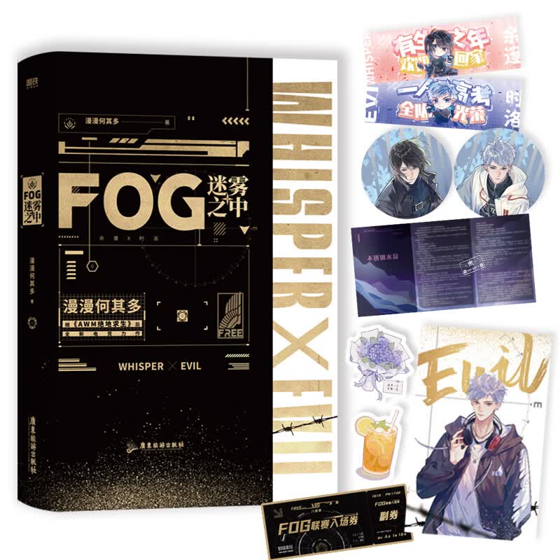 【随书附赠海量赠品】FOG迷雾之中 漫漫何其多 awm绝地求生后fog小说 新余邃时洛双男主青春电竞增全新番外不