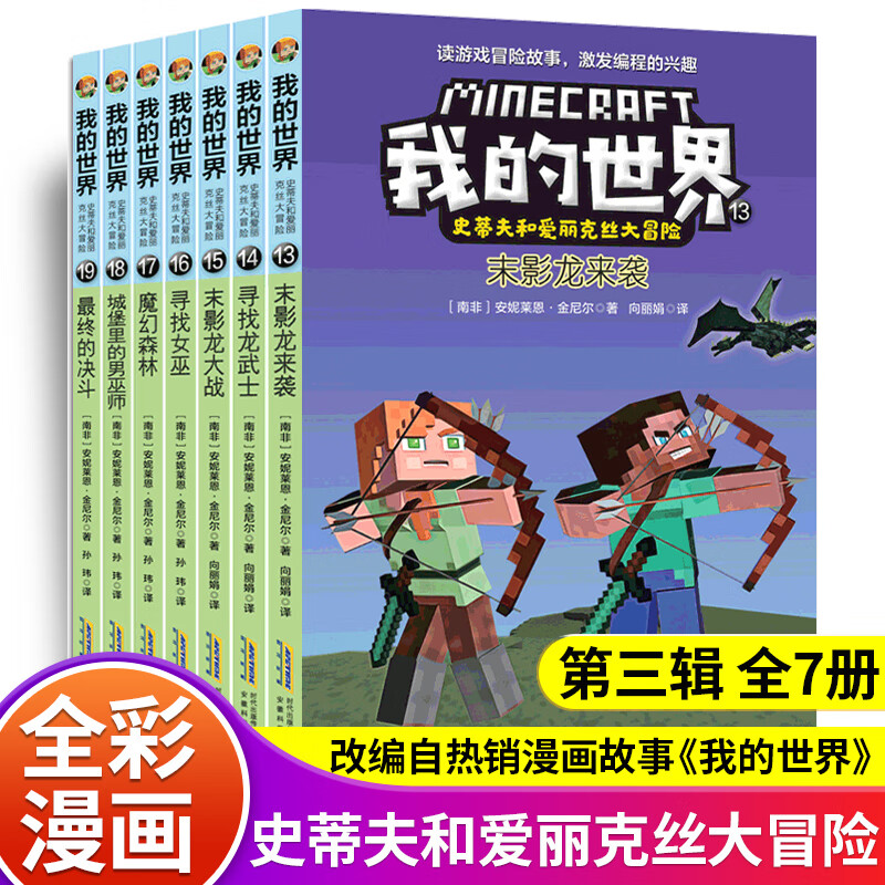 我的世界方块图鉴7-10岁绘本书籍精装硬壳绘本益智游戏书逻辑思维书籍儿童游戏图鉴收藏书籍生物图鉴想象力mc 【漫画】史蒂夫和爱丽克丝大冒险 第三辑（共７册）