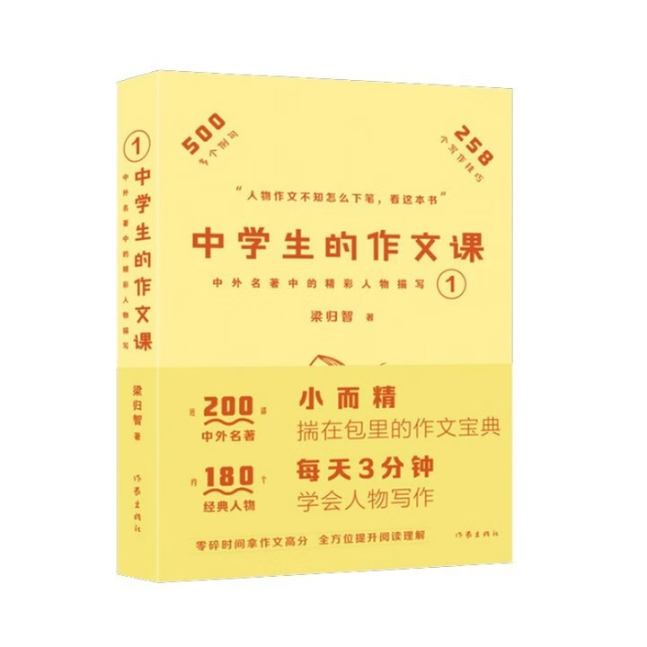 中学生的作文课——中外名著中的精彩人物描写1 睿智的思索新颖的观念清新优美的语言中学生写作文的书