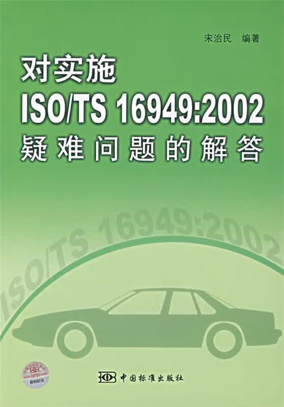 对实施ISO TS 16949：2002疑难问题的解答 宋治民 编著【书】