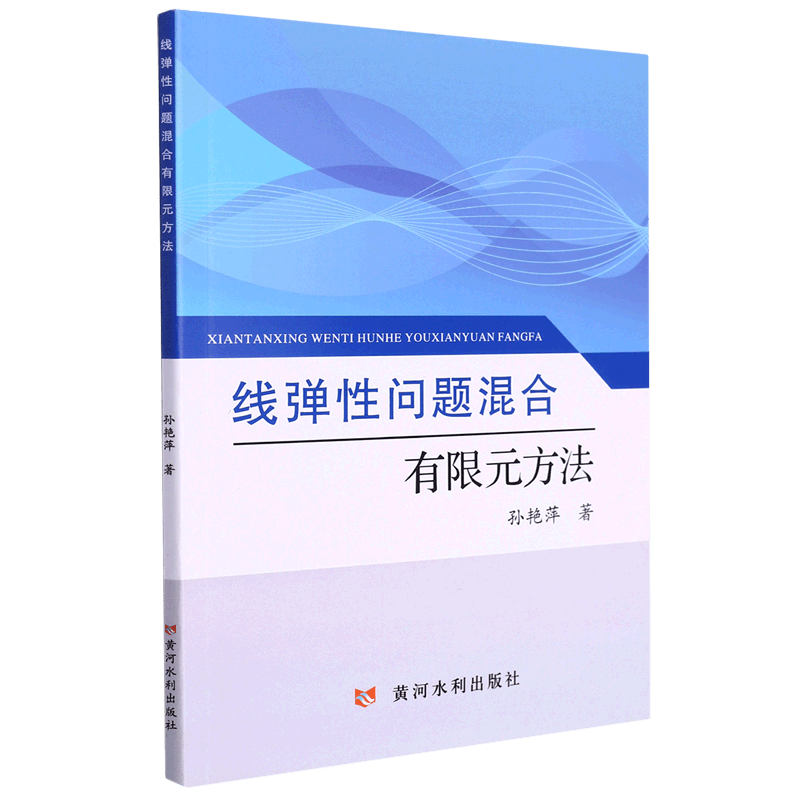 线弹性问题混合有限元方法
