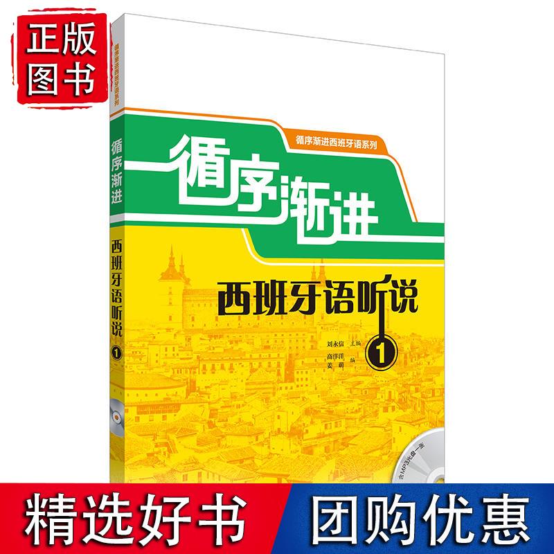循序渐进西班牙语听说(1)(配MP3光盘)(18新)