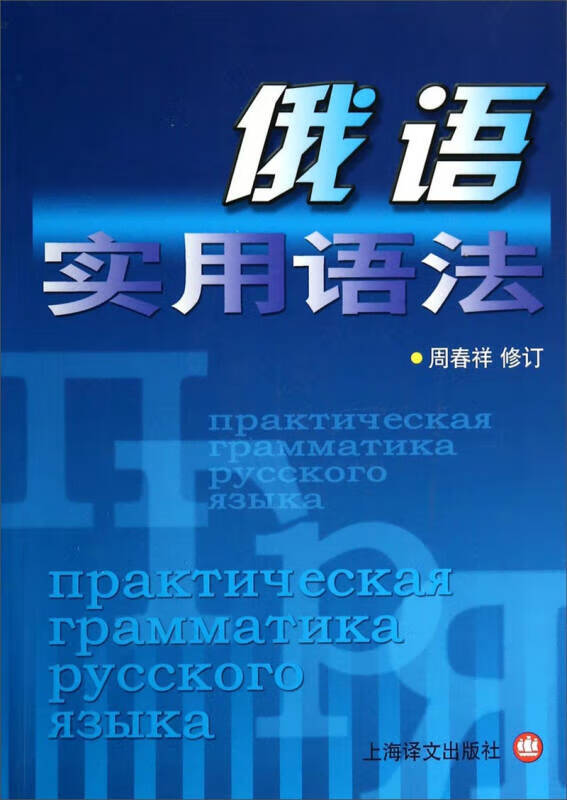 俄语实用语法【好书】