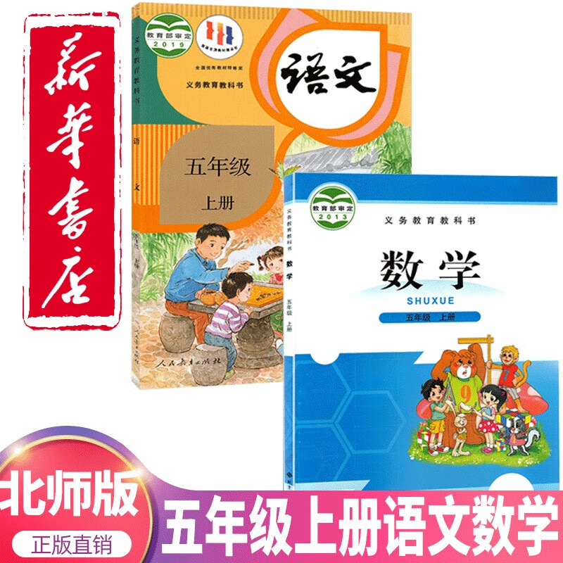 2023新版小学五年级上册语文数学全套课本 5五年级上册语文人教版+数学北师大版教材教科书正