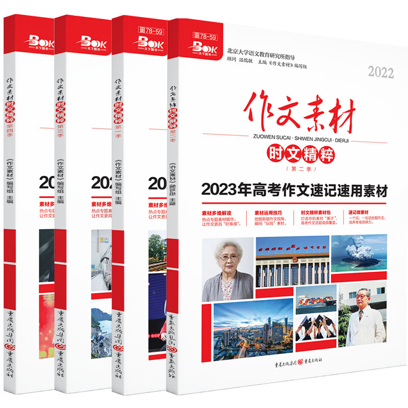 2023高中作文素材高考版语文作文书春夏秋冬卷合订本红热素材热考时文高中语文作文书时事政治热点红素材作文 【4本时文精粹】1-4季 语文