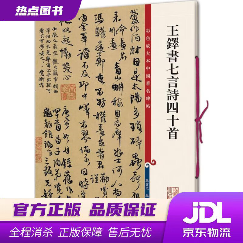 【 官方】王铎书七言诗四十首彩色放大本中国著名碑帖 上海辞书出版社