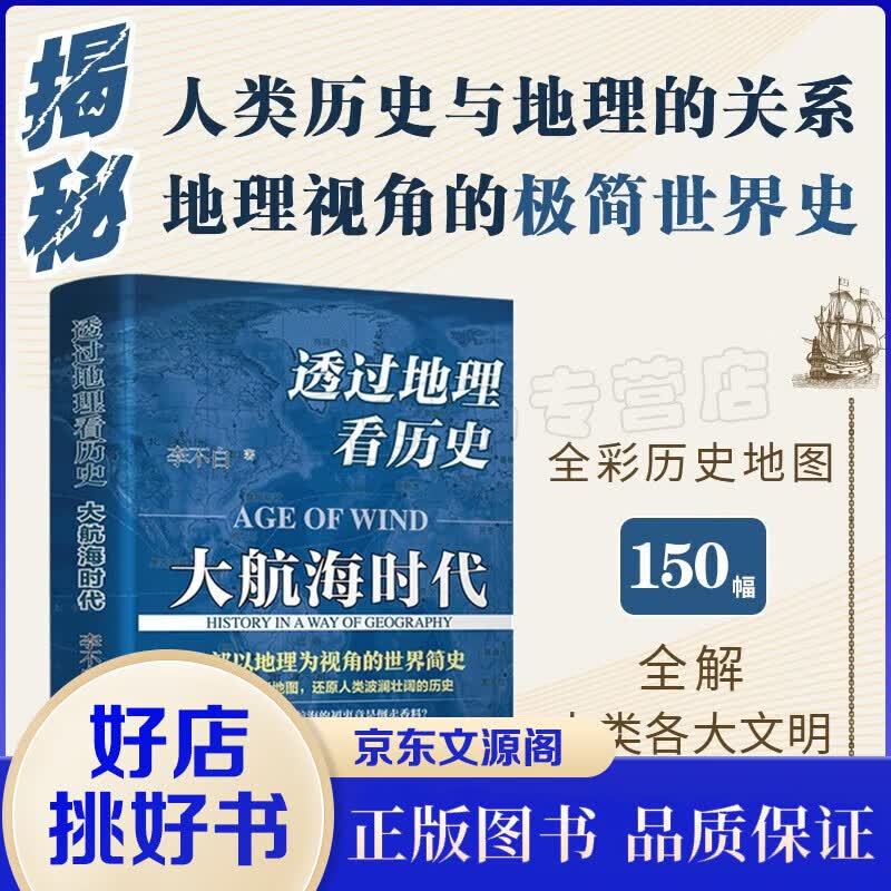李不白 透过地理看历史系列（透过地理看历史+大航海时代+三国篇）全彩大历史地理从通过地理看历史面孔 【单本】透过地理看历史—大航海时代