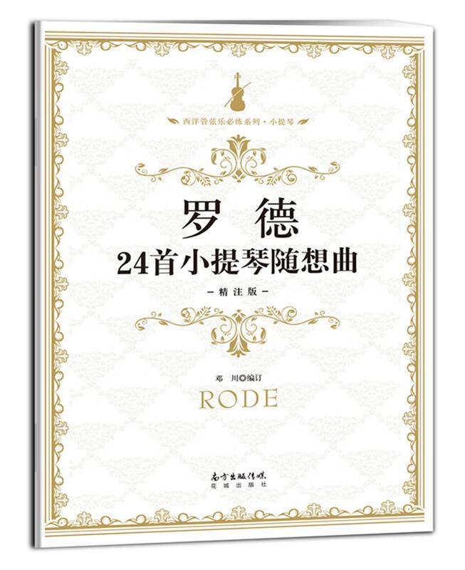 罗德24首小提琴随想曲