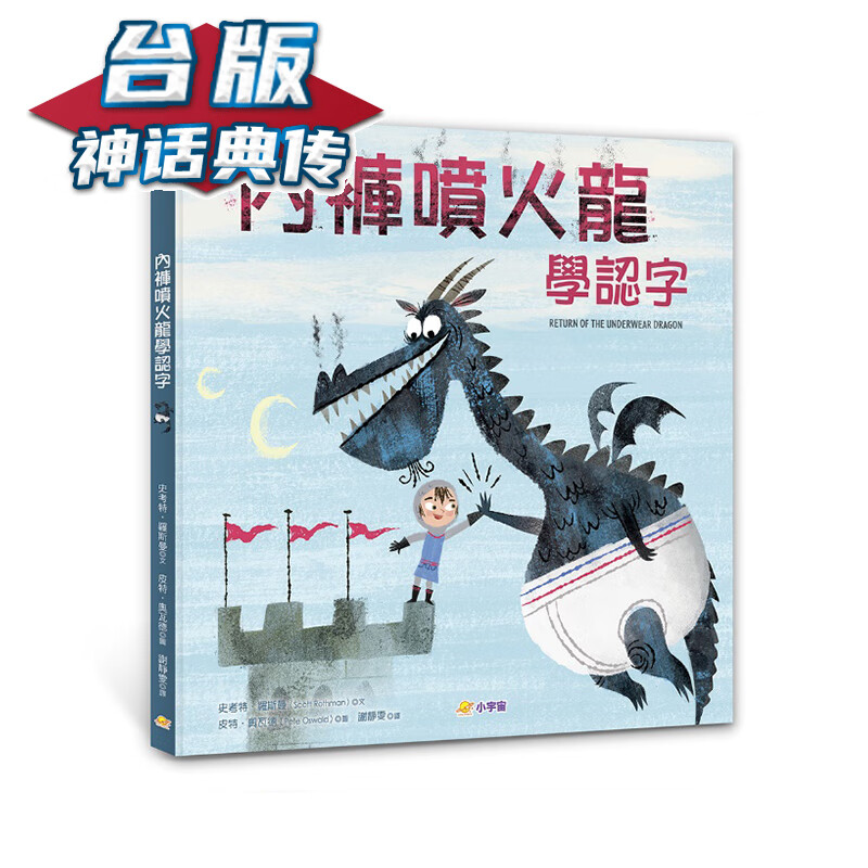 内裤喷火龙学认字 小宇宙 史考特罗斯曼 台版书籍【神话典传】