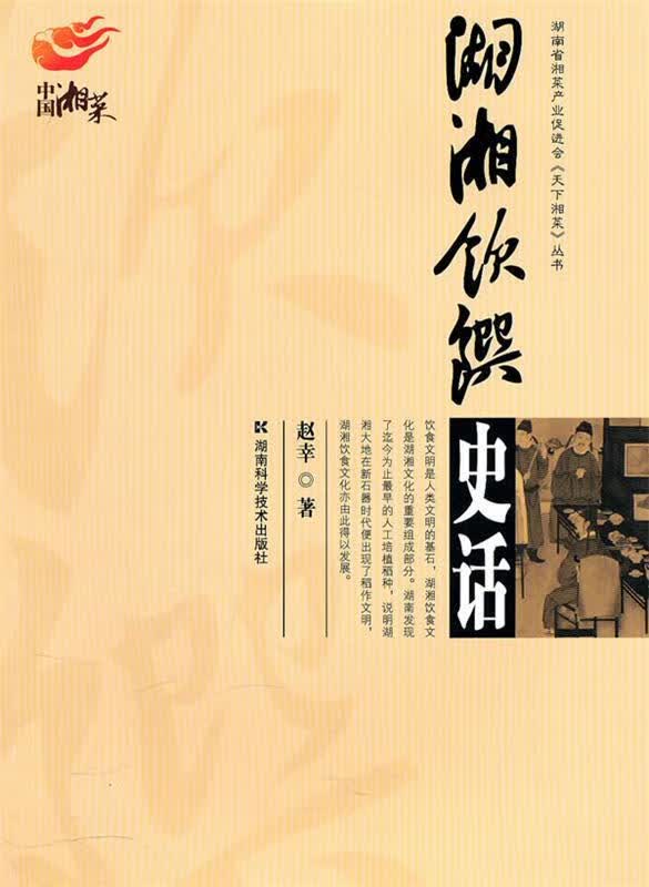 湖湘饮馔史话【好书，下单速发】