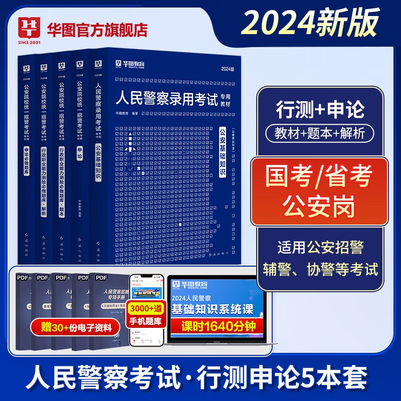 公安基础专业知识华图2024人民警察招警考试教材法律基础知识公安院校联考行测申论辅警协警天津深圳山西广东省公务员国考省考招警 【公安院校】行测+申论（教材题库5本）