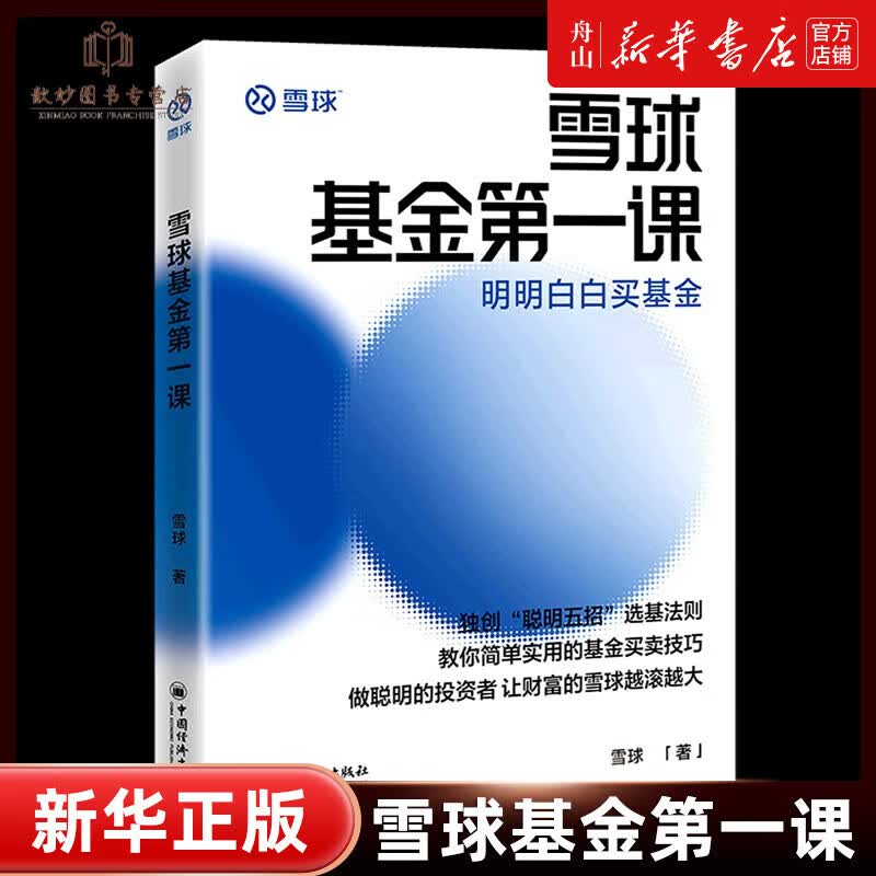 【书店官方】雪球基金课(明明白白买基金)雪球中国经济出版社财政金融、保险证券书籍