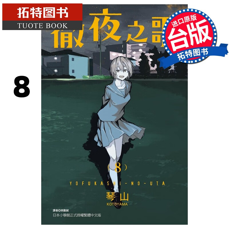 现货 彻夜之歌8 琴山 东立 漫画书 港台原版