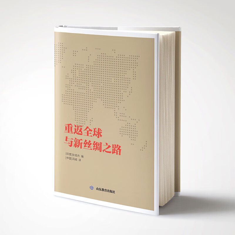 重返与新丝绸之路 书籍