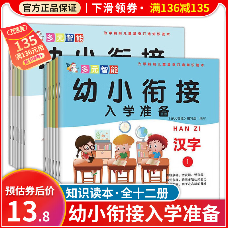 【全套12册·下单立减！】幼小衔接入学准备 为学龄前儿童量身打造智慧读本书籍 幼小衔接入学准备