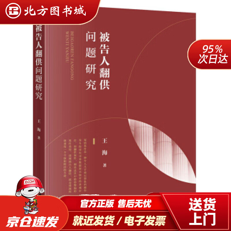 【现货】被告人翻供问题研究王海著 北方图书城