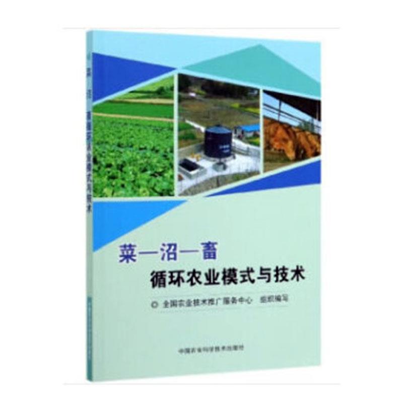 菜—沼—畜循环农业模式与技术