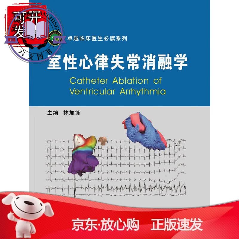 室性心律失常消融学（卓越临床医生系列）