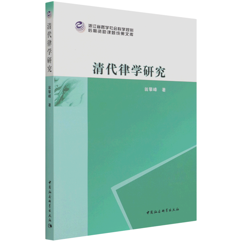 清代律学研究