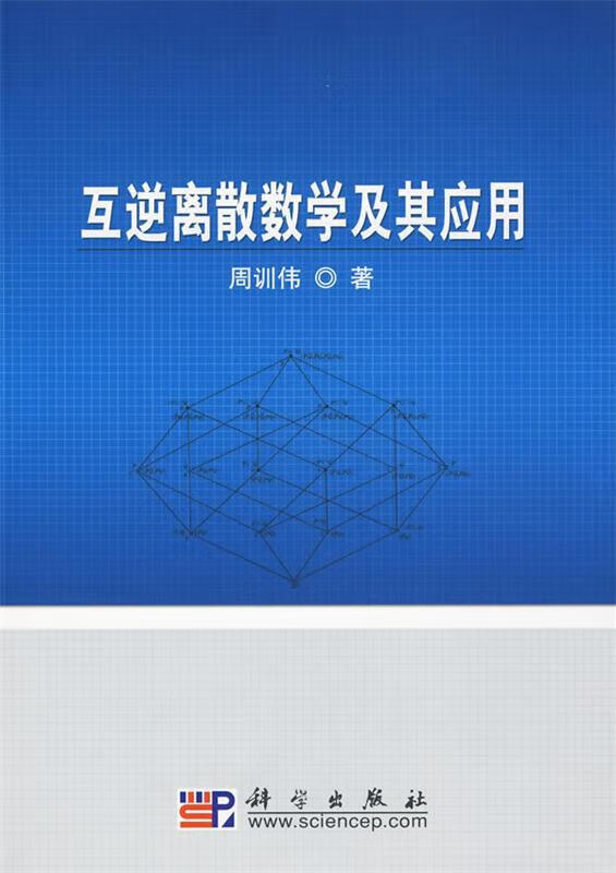 互逆离散数学及其应用