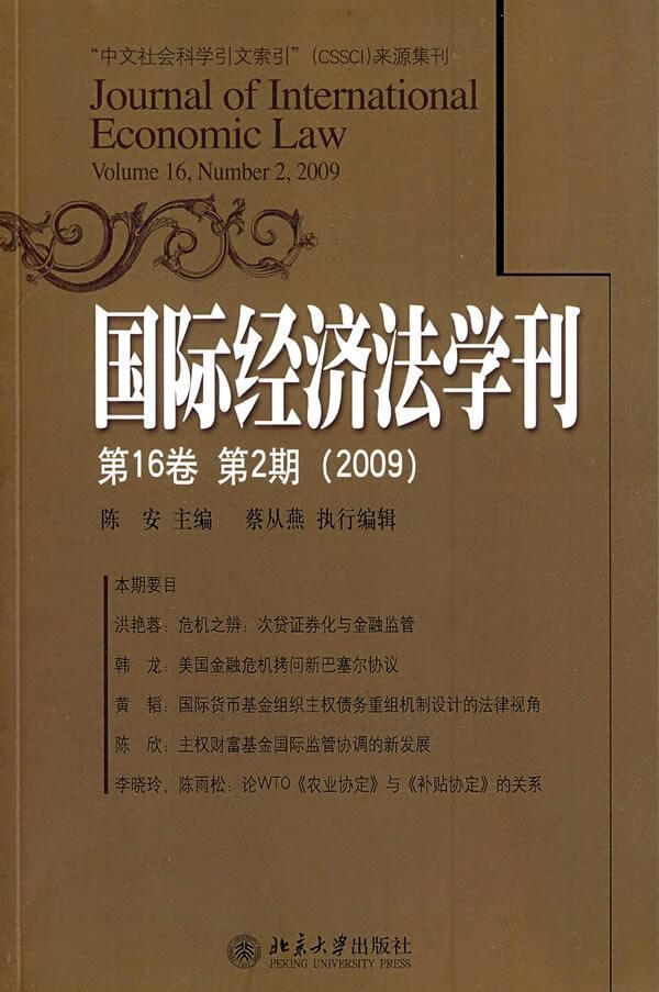 全新现货 09-国际经济法学刊-第16卷 第2期 9787301154687 陈安 大学出版社有限