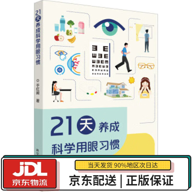 【全新送货上门】21天养成科学用眼习惯 于红昶 科学普及出版社 9787110103586