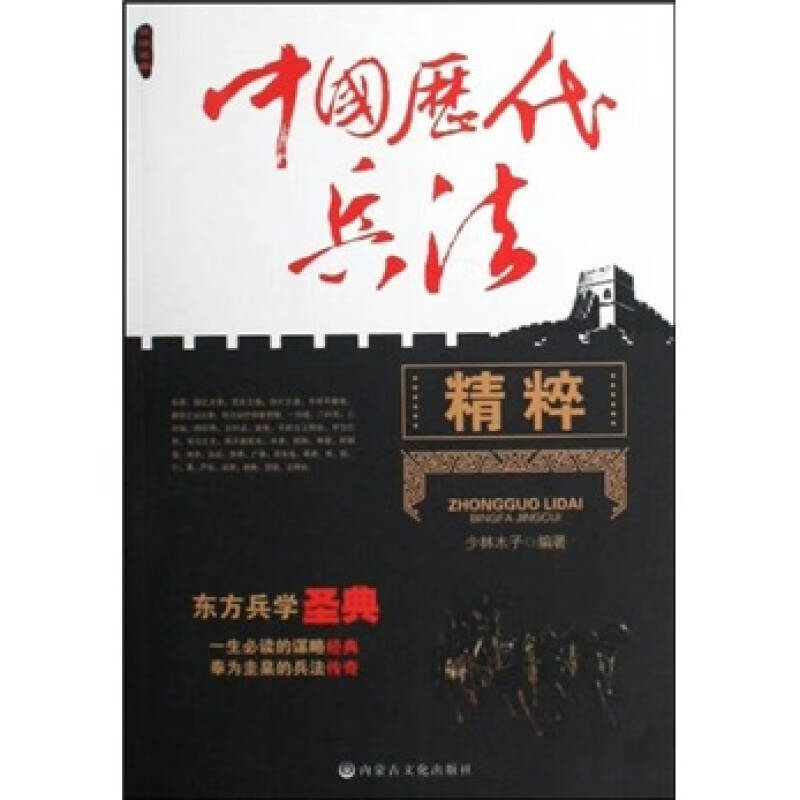 中国历代兵法精粹【好书】