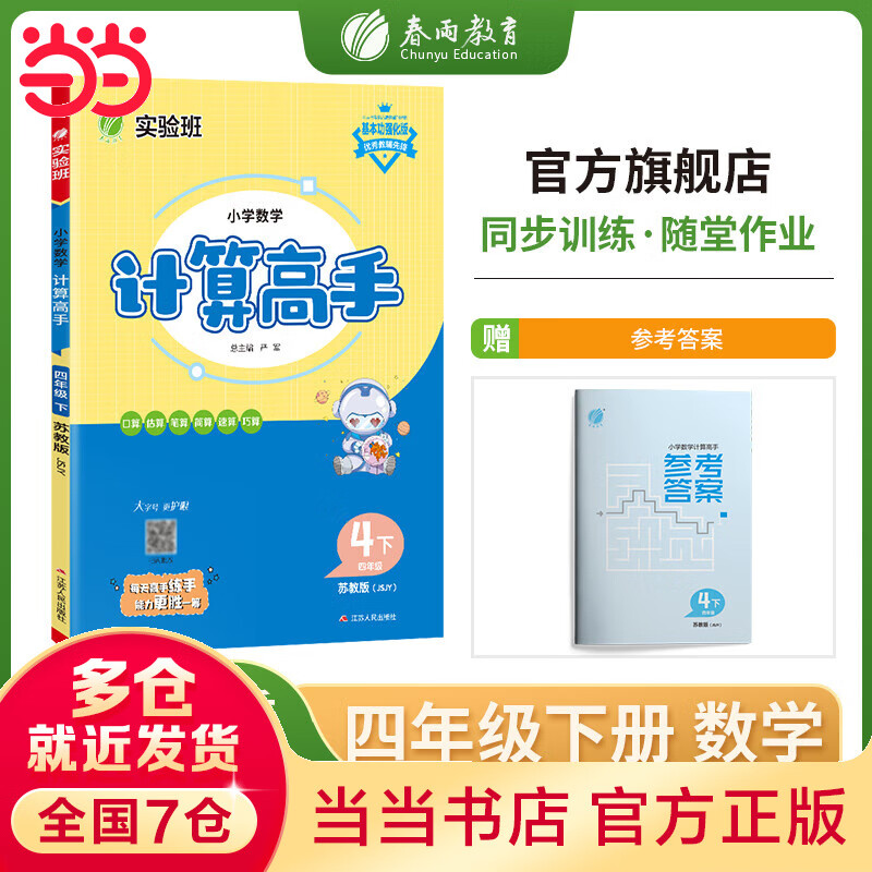 小学数学计算高手 四年级下册 苏教版 2023年春新版教材同步口算笔算估算简算速算巧算思维强化练习本