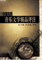 中国古代音乐文学精品评注 杜兴梅 线装书局 9787512003507