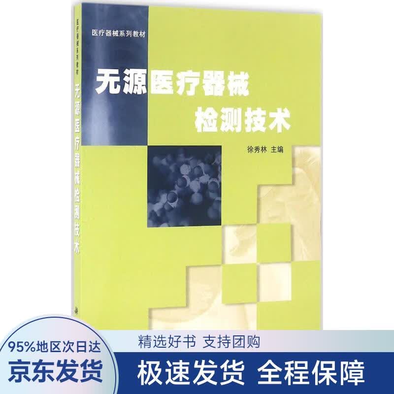 医疗器械系列教材:无源医疗器械检测技术