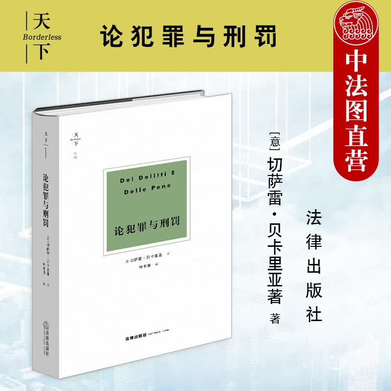 2021 天下博观 论犯罪与刑罚 意大利刑法学家切萨雷·贝卡里