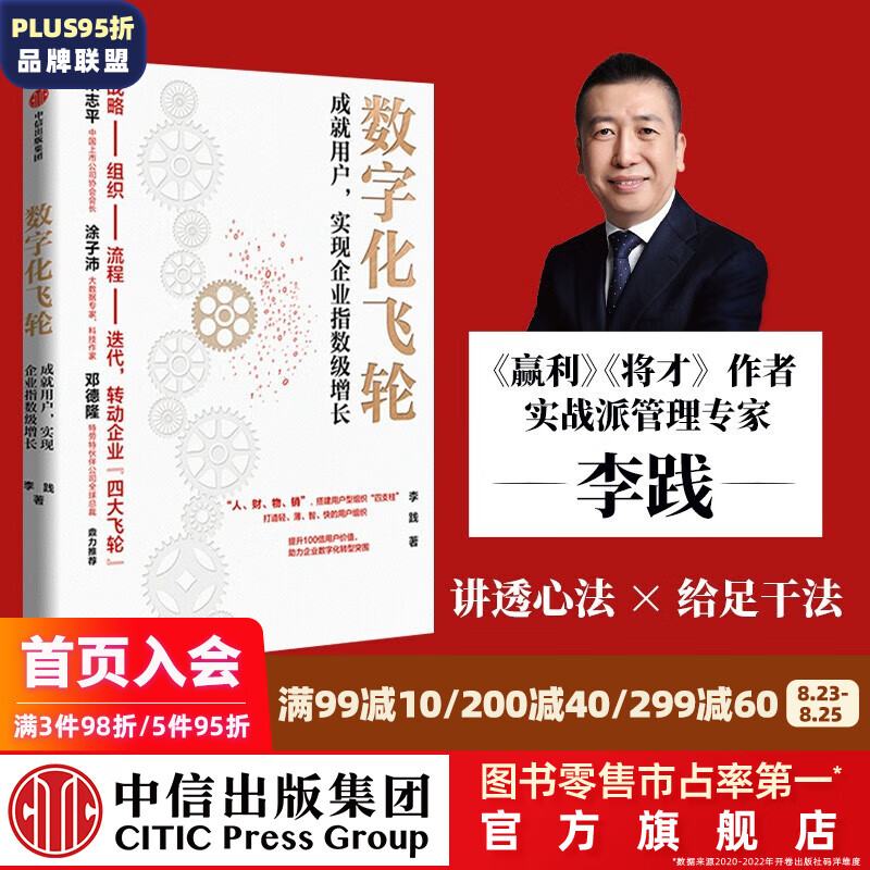 数字化飞轮 成就用户 实现企业指数级增长 李践著 ChatGPT AIGC  企业数字化转型实战指南 成就用户价值 提升管理效率 中信出版社图书