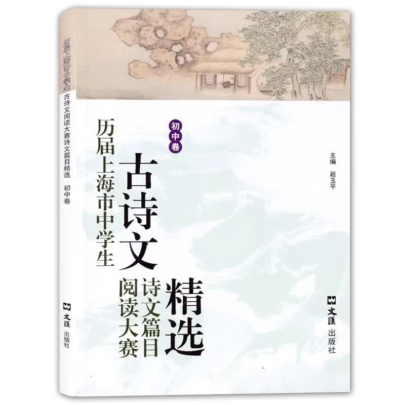 2023年当代学生增刊中学生古诗文阅读上海中学生报现代文专辑初中 古阅读大赛 诗文篇目 精选 1本