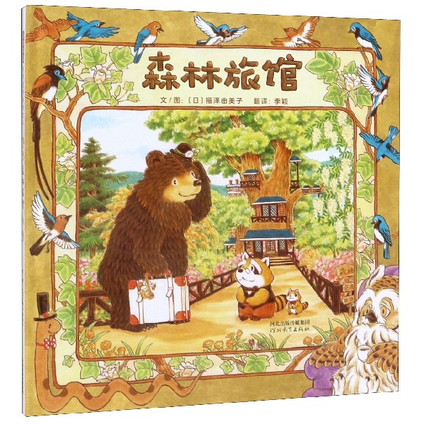 森林旅馆(精)