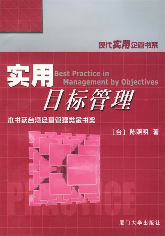 实用目标管理—现代实用企管书系【好书，下单速发】