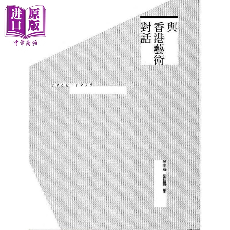 与香港艺术对话 1960-1979 港台艺术原版 黎明海 刘智鹏 香港三联书店出版