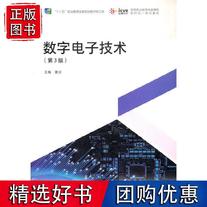 数字电子技术（第3版） 黄洁 9787040548181