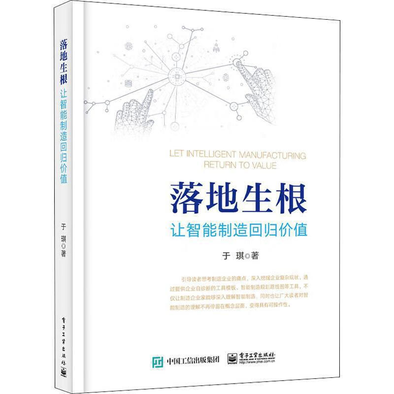 落地生根 让智能制造回归价值【精选】